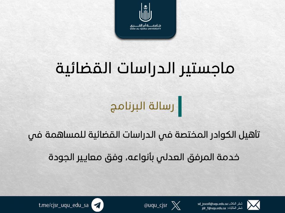 الدراسات القضائية كلية الدراسات القضائية والأنظمة جامعة أم القرى